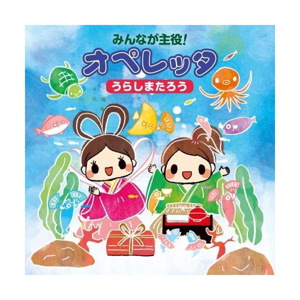 種別:CD/アルバム発売日:2015/06/24収録曲: / だいじょうぶだよ かめさん   / かめに のって りゅうぐうじょうへ   / ようこそ りゅうぐうじょうへ   / りゅうぐうじょうの アイドル   / たまてばこを プレゼン...