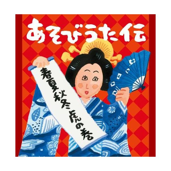 種別:CD/アルバム発売日:2016/02/03収録曲: / さあ みんなで ≪入園・進級≫ / はじまるよ はじまるよ ≪入園・進級≫ / ともタッチ ≪入園・進級≫ / はるをみーつけた ≪春のあそびうた≫ / 春ですよ!春ですよ! ≪...