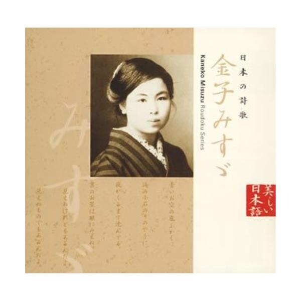 種別:CD/アルバム発売日:2005/09/07収録曲: / 私と小鳥と鈴と / 星とたんぽぽ / こころ / 露 / このみち / 積つた雪 / 土 / 不思議 / 打出の小槌 / たもと / みんなを好きに / 繭と墓 / お魚 / 大...