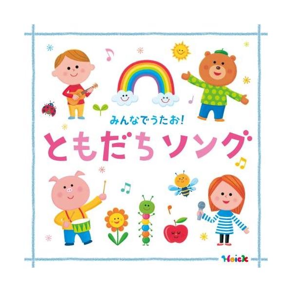 種別:CD/アルバム発売日:2018/01/24収録曲: / ハッピーソング  / ともだちが いっぱい / きみたち きょうから ともだちだ / ハロー・マイフレンズ / きみに あえて うれしい / ハッピーチルドレン / 世界中の こ...