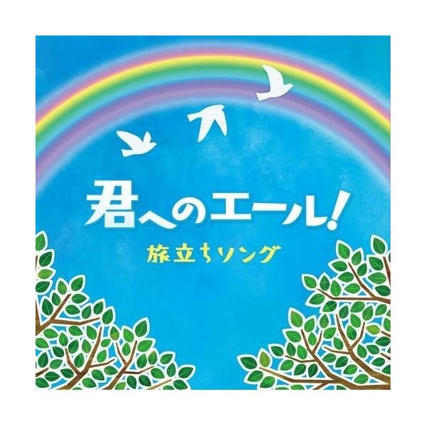 種別:CD/アルバム発売日:2018/02/07収録曲: / あなたへ 〜旅立ちに寄せるメッセージ〜 / 大切なもの / ひまわりの約束 / Let’s search for Tomorrow / この地球のどこかで / BELIEVE /...