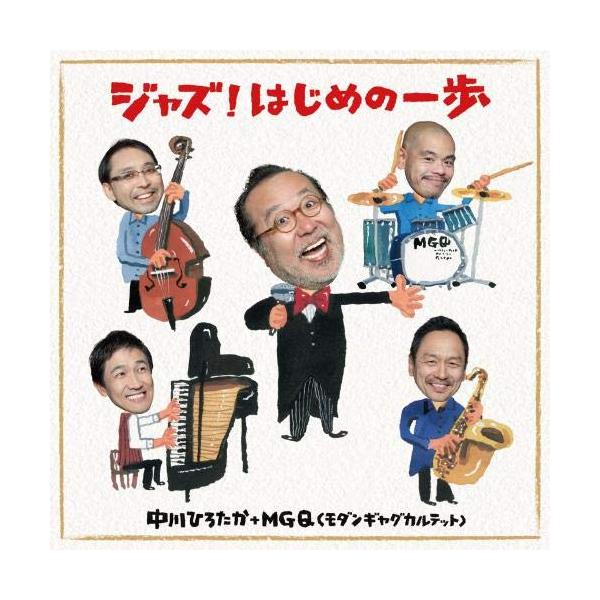 種別:CD/アルバム発売日:2018/10/03収録曲: / 世界中のこどもたちが / 今日はバナナの日 / お月さまにかんぱい! / だじゃれだゾ〜 / ともだちになるために / 風邪ひきのゴーシュ / わたしをすもうにつれてって / あ...