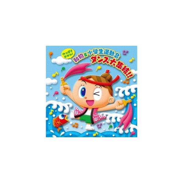 種別:CD/アルバム発売日:2019/03/13収録曲: / 日本お江戸たいそう  / 仁・義・智・信  / 獅子の舞  / よさこい、ソーラン!  / よさこい舞ふぶき  / アンダー・ザ・シー   / フレンド・ライク・ミー   / ジ...