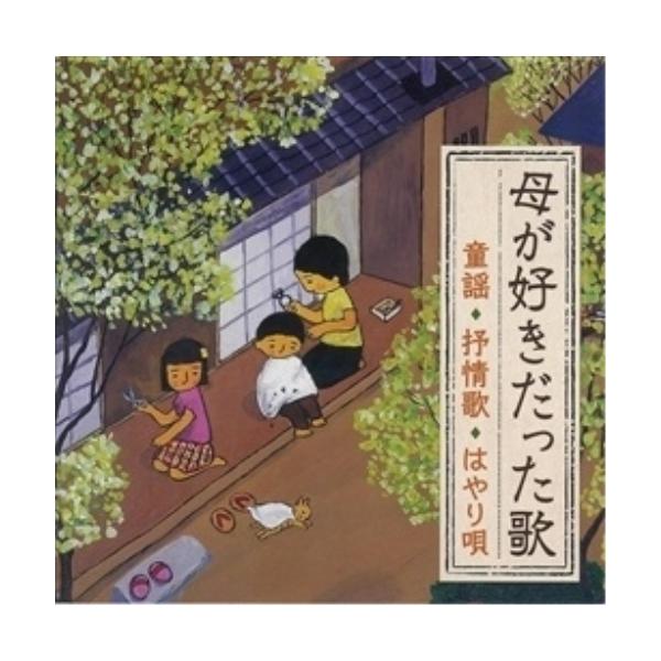 種別:CD/アルバム発売日:2019/08/07収録曲: / 赤い靴 / 月の沙漠 / 花嫁人形 / 雨  / かなりや / 風  / 赤蜻蛉 / 揺籠のうた / 真白き富士の根 / 旅泊 / カチューシャの唄  / ゴンドラの唄 / 宵待...