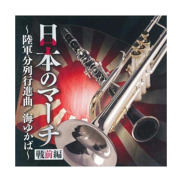 種別:CD/アルバム発売日:2019/09/04収録曲: / 陸軍分列行進曲 / 行進曲「海の進軍」 / 君が代行進曲 / 黄海海戦記念行進曲  / 行進曲「艦隊の威容」 / 連合艦隊行進曲 / 行進曲「愛国」 / 行進曲「偉大な武人」 /...