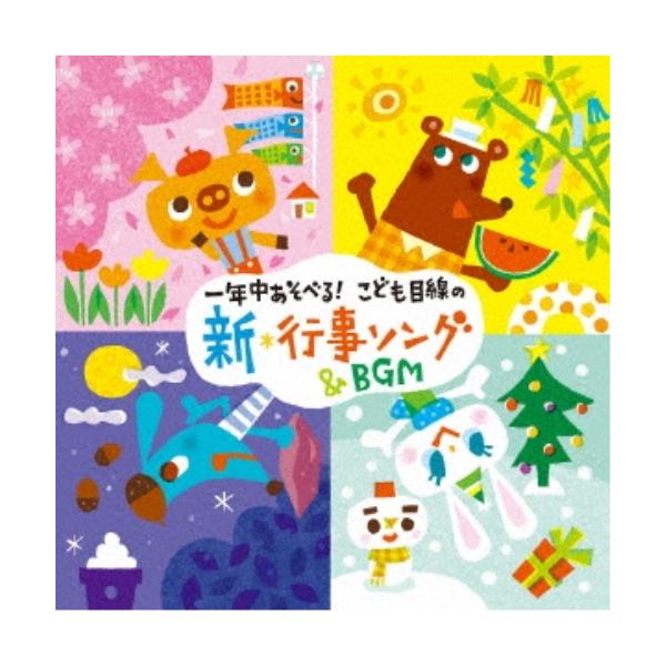 種別:CD/アルバム発売日:2021/06/09収録曲: / あたらしいぼくらのスタート! <新生活>  / こいのぼりのかぞく <こどもの日>  / ワニさんはぶらし <歯と口の健康週間>  / 雨ふり...