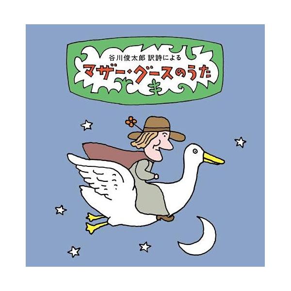 種別:CD/アルバム発売日:2021/08/04収録曲: / あつあつのまめのおかゆ / くわのまわりを まわろうよ / このこぶたさん かいものに / ごふじんがたが うまにのりゃ / ばらのはなわを つくろうよ / まるまるふとった む...