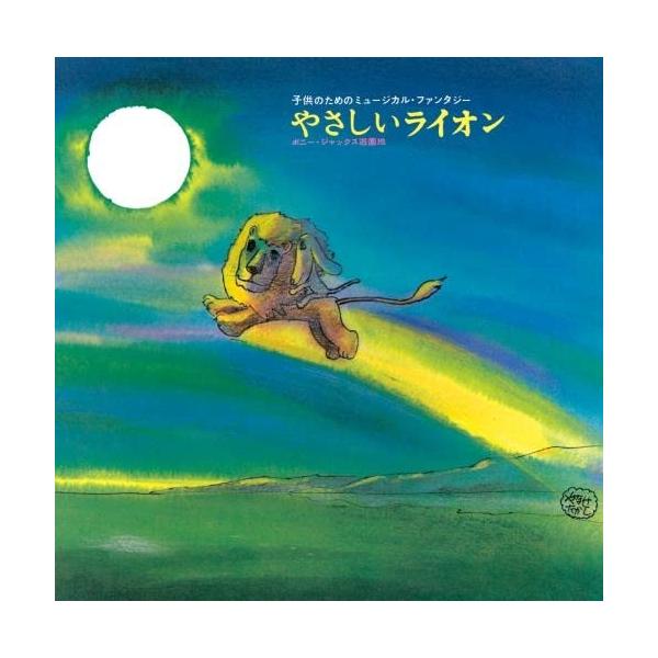 種別:CD/アルバム発売日:2021/12/08収録曲: / 『やさしいライオン』  / シドロ アンド モドロ  / イルカの星  / 夕日に向って   / なまけもののめざまし時計  / たましいのうた  / ラ・ポプラ   / ペンギ...