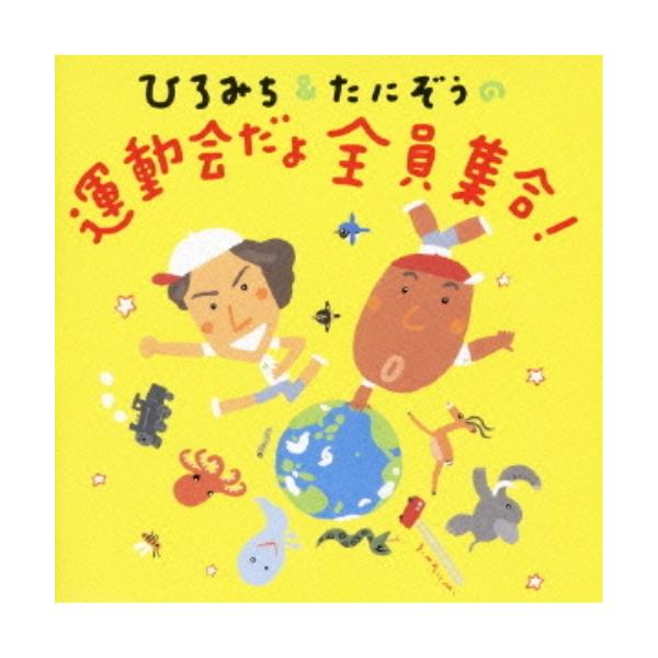 種別:CD/アルバム発売日:2009/03/25収録曲: / ひろみち&amp;たにぞうのファンファーレ / パレードパレードパレード! / うんどうかいのうた / おすもうさん / おばけのパーティー / バスゴシバスゴシ / 地球のリズ...