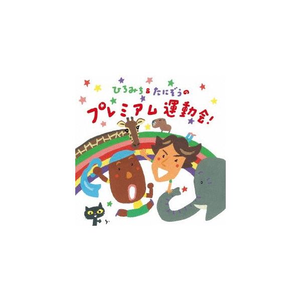 種別:CD/アルバム発売日:2017/04/05収録曲: / ひろみち&amp;たにぞうのプレミアムなオープニング!  / 前をむいて  / うんどうかいのうた  / カピバラ天国  / これっキリンだゾウ  / まわせ!まわせ!  / に...