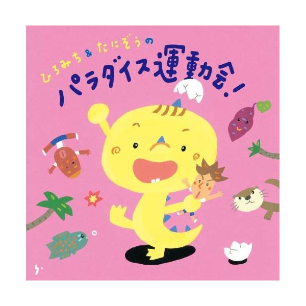 種別:CD/アルバム発売日:2019/03/27収録曲: / ひろみち&amp;たにぞうのパラダイス運動会!  / パラダイス行進曲  / たまごはエッグ  / たべてるときって こんなかお!  / ミツカラナイ!  / やんちゃ怪獣どっか...