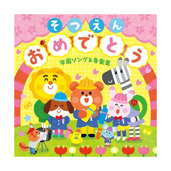種別:CD/アルバム発売日:2019/12/25収録曲: / ありがとう  / さよなら ぼくたちのほいくえん  / キラキラがいっぱい  / おめでとう ありがとう  / たいせつな たからもの  / ドキドキドン!一年生  / 『ね』 ...