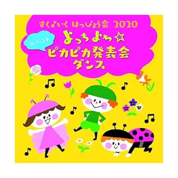 種別:CD/アルバム発売日:2020/07/21収録曲: / ぴぴハピー  ≫キッズヒット≪ / ピカピカウサギのマーチ  ≫キッズヒット≪ / こどもがいっぱいわらってる  ≫キッズヒット≪ / リーダーにつづけ  ≫ディズニー≪ / モ...