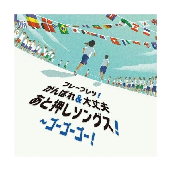種別:CD/アルバム発売日:2021/04/07収録曲: / ゴーゴーゴー!〜赤組・白組〜  / フレーフレッ!〜それが、ぼくらの力に〜  / ドンスカパンパンおうえんだん  / ドレミファだいじょーぶ  / うんどうかいのうた  / はし...