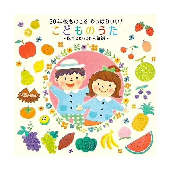 種別:CD/アルバム発売日:2021/10/06収録曲: / メダルあげます / ぴかぴかすまいる / まほうのとびら / とんとんトマトちゃん / 大きなかぶ / シンデレラのスープ / くじらのとけい / ケンカのあとは / ぼくらはみ...