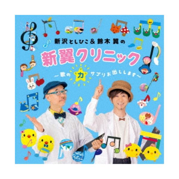 種別:CD/アルバム発売日:2023/01/11収録曲: / 新翼クリニックの歌 / まかせてねマーチ / 雨ごい体操 / この空いっぱい虹になる / みずたまりんりん / おたまじゃくしのバラード / しらすカーニバル / 秋のおくりもの...