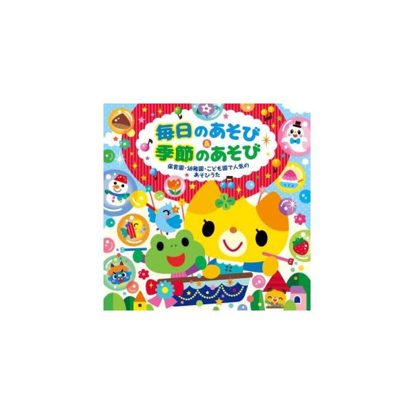 種別:CD/アルバム発売日:2023/10/04収録曲: / あたま かた ひざ ポン / アルプス一万尺 / いっちょうめの ドラねこ / いっぴきの のねずみ / いっぽんばし にほんばし / いとまきの うた / うちゅうじん / お...