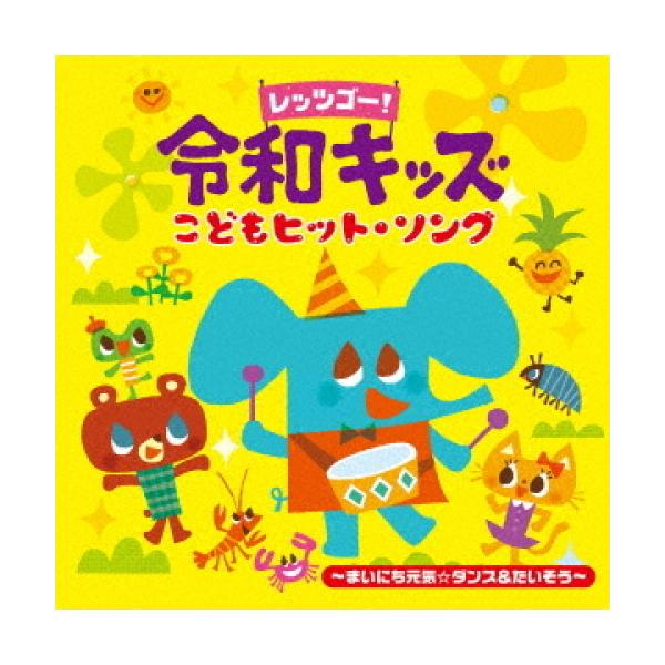 種別:CD/アルバム発売日:2024/07/17収録曲: / パウ・パトロール オープニング・テーマ / ジャンボリミッキー! / からだ☆ダンダン / ハッピー・ジャムジャム / アンパンマンたいそう / サンサンたいそう / エビカニク...
