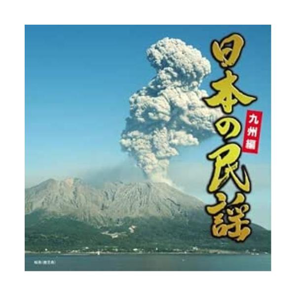 種別:CD/アルバム発売日:2021/03/03収録曲: / 炭坑節  / 正調博多節  / 博多子守唄  / 祝い目出度  / 黒田節  / 万才くずし  / 長崎のんのこ節  / 長崎ぶらぶら節  / コツコツ節  / 正調山路踊り  ...