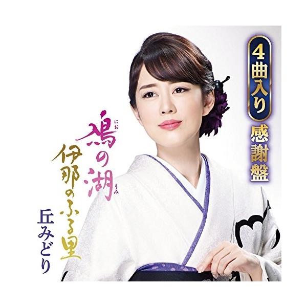 種別:CD SINGLE/シングル発売日:2018/07/04収録曲: / 鳰の湖 / 伊那のふる里 / 霧の川 / 花ちゃん丸