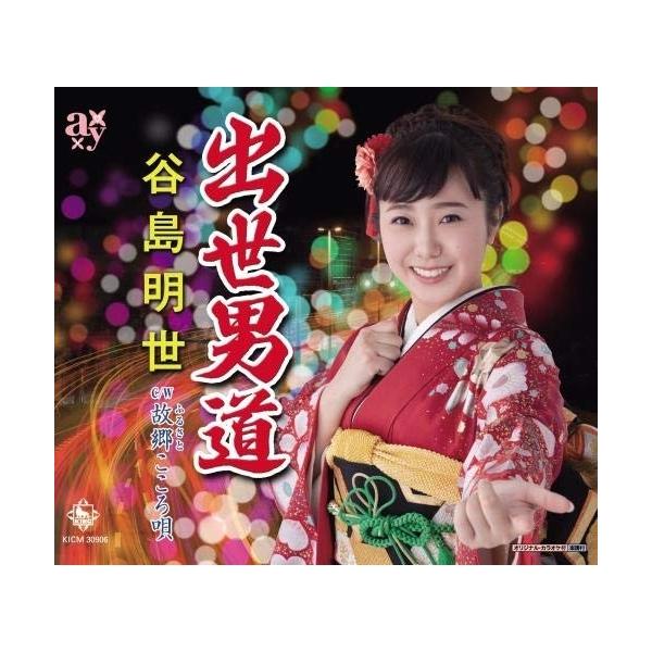 種別:CD SINGLE/シングル発売日:2019/03/06収録曲: / 出世男道 / 故郷こころ唄 / 出世男道  / 故郷こころ唄