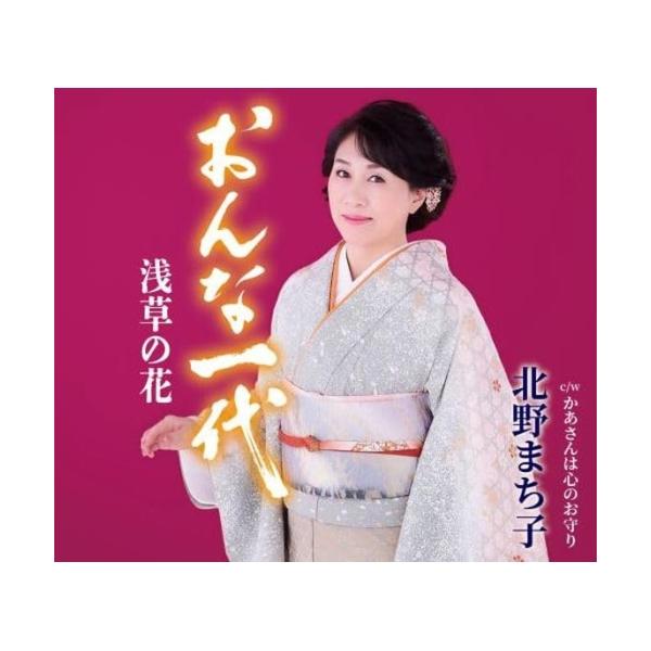 種別:CD SINGLE/シングル発売日:2024/02/07収録曲: / おんな一代 浅草の花 / かあさんは心のお守り / おんな一代 浅草の花  / おんな一代 浅草の花  / かあさんは心のお守り  / かあさんは心のお守り