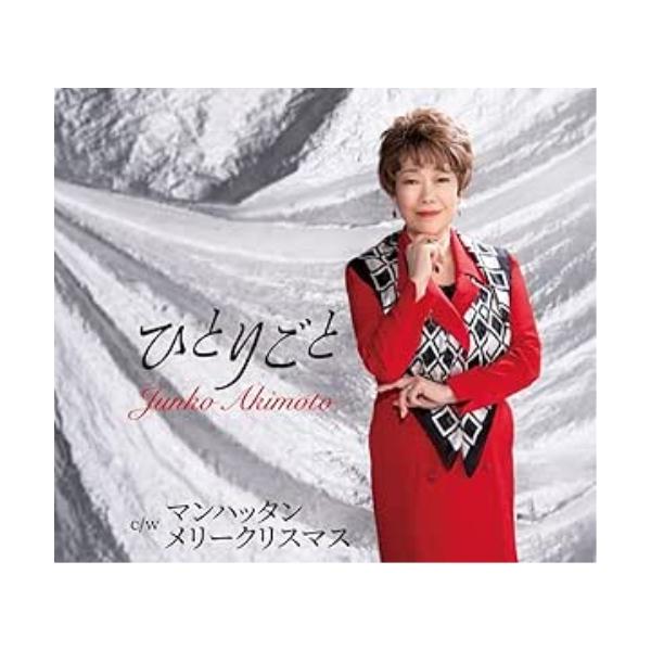 種別:CD SINGLE/シングル発売日:2024/06/19収録曲: / ひとりごと / マンハッタン メリークリスマス / ひとりごと  / ひとりごと  / マンハッタン メリークリスマス  / マンハッタン メリークリスマス