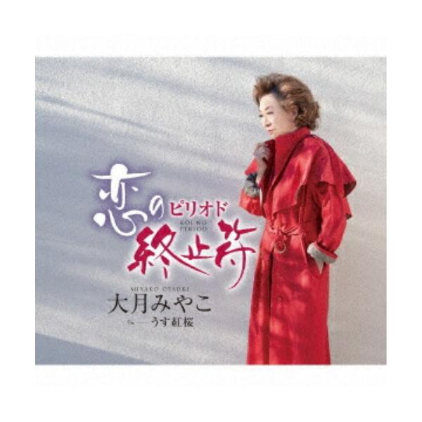 種別:CD SINGLE/シングル発売日:2025/03/12収録曲: / 恋の終止符 / うす紅桜 / 恋の終止符 [オリジナルカラオケ] / 恋の終止符 [一般用カラオケ半音下げ] / うす紅桜 [オリジナルカラオケ] / うす紅桜 [...