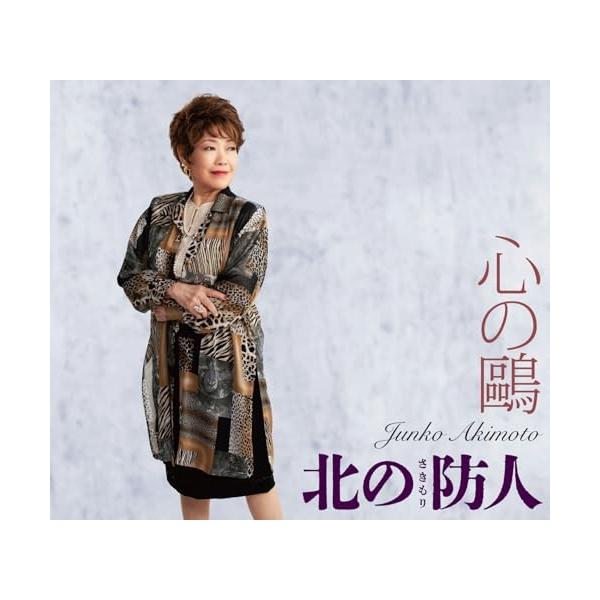 種別:CD SINGLE/シングル発売日:2025/06/18収録曲: / 心の鴎 / 北の防人 / 心の鴎  / 心の鴎  / 北の防人  / 北の防人