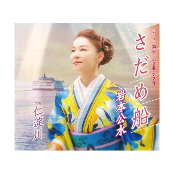 種別:CD SINGLE/シングル発売日:2025/08/27収録曲: / さだめ船 / 仁淀川 / さだめ船  / さだめ船  / 仁淀川  / 仁淀川