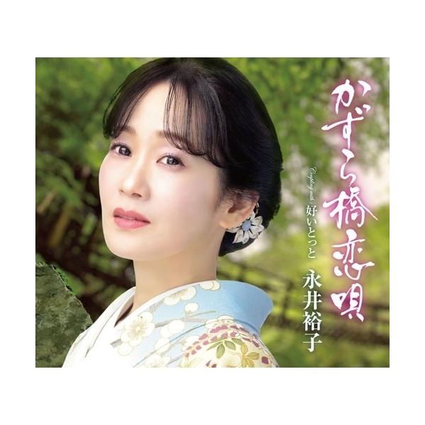 種別:CD SINGLE/シングル発売日:2026/02/25収録曲: / かずら橋恋唄 / 好いとっと / かずら橋恋唄  / かずら橋恋唄  / 好いとっと  / 好いとっと