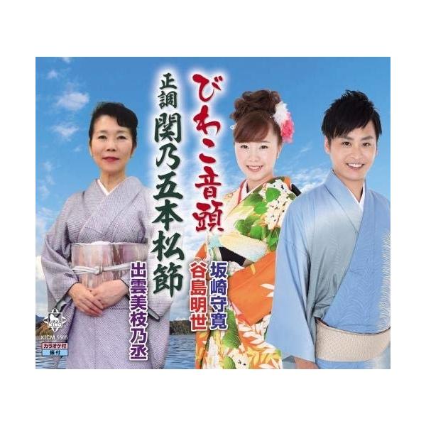 種別:CD SINGLE/シングル発売日:2018/11/07収録曲: / びわこ音頭 / 正調関乃五本松節 / びわこ音頭