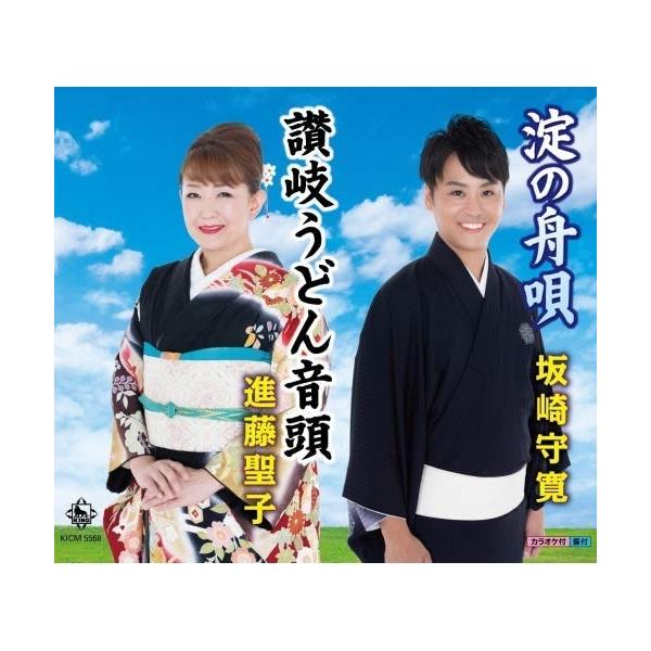 種別:CD SINGLE/シングル発売日:2019/11/06収録曲: / 淀の舟唄  / 讃岐うどん音頭  / 淀の舟唄   / 讃岐うどん音頭