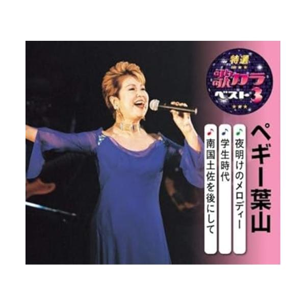 種別:CD SINGLE/シングル発売日:2020/08/05収録曲: / 夜明けのメロディー / 学生時代 / 南国土佐を後にして / 夜明けのメロディー  / 学生時代  / 南国土佐を後にして