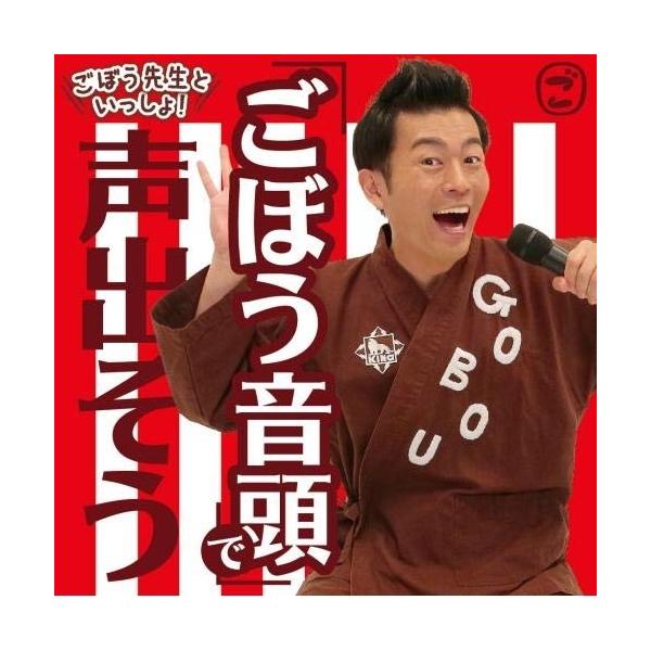 種別:CD/アルバム発売日:2019/08/07収録曲: / ごぼう音頭 / しわしわブギウギ / 三百六十五歩のマーチ / 北原白秋の『五十音』 / パタカラみそしる音頭 / イス体操音頭  / ごぼう音頭   / しわしわブギウギ