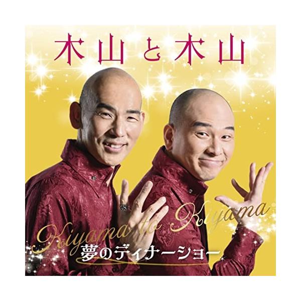 種別:CD/アルバム発売日:2023/04/26収録曲: / Welcome to 木山 【オリジナルオープニング】 / 淋しい熱帯魚 / 愛は勝つ / 3年目の浮気 / 幸せの隠し味 / home / Welcome to 木山 【インス...