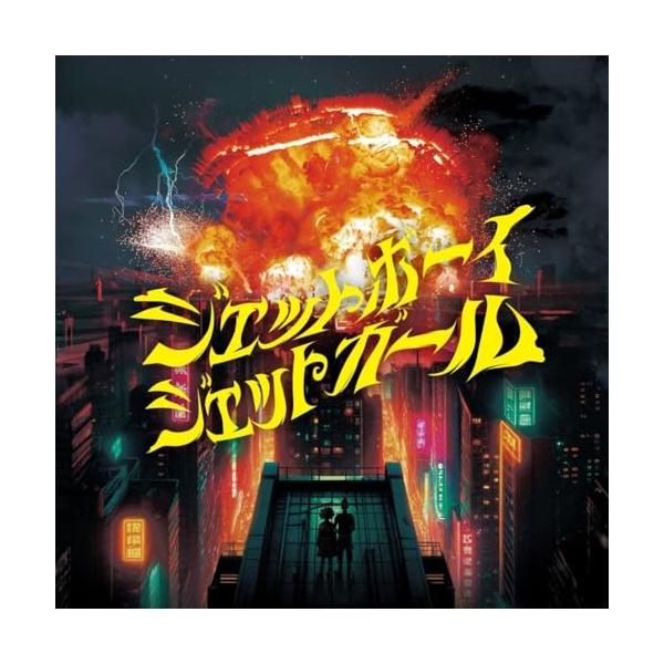 種別:CD/アルバム発売日:2024/03/13収録曲: / ジェットボーイジェットガール / PSYCHO SISTER!!!!! / NEVERMiND / アンビー! / 画舫 / 雨の街 / みちづれ / Esc / surrend...