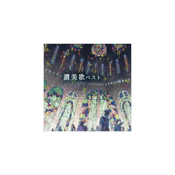 種別:CD/アルバム発売日:2021/05/12収録曲: / せいなるせいなる  三一の神 / みどりもふかき  生涯 / ちしおしたたる  苦難 / うるわしのしらゆり  復活 / しゅよみもとに  向上 / いつくしみふかき  祈祷 /...