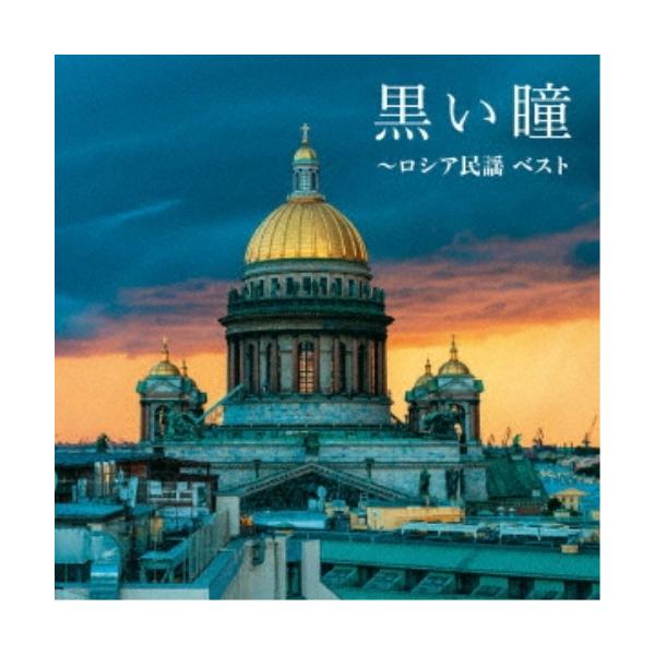 種別:CD/アルバム発売日:2023/05/10収録曲: / ともしび / バイカル湖のほとり / ヴォルガの舟歌 / 行商人 / 二つのギター / 一週間 / コサックの子守歌 / 紅いサラファン / 泉のほとり / 仕事の歌 / カチュ...