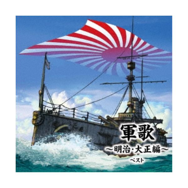 種別:CD/アルバム発売日:2023/05/10収録曲: / 維新マーチ / 抜刀隊 / 赤城の奮戦 / 皇国の守り / 敵は幾万 / 元寇 / 凱旋 / 月下の陣 / 婦人従軍歌 / 如何に狂風 / 勇敢なる水兵 / 雪の進軍 / 軍艦行...