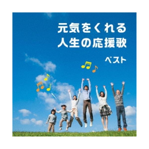 種別:CD/アルバム発売日:2023/05/10収録曲: / 愛は勝つ / Runner / ダイナミック琉球 〜キッズバージョン / 負けないで / それが大事 / TOMORROW / 明日があるさ  / でっかい宇宙に愛がある / ど...