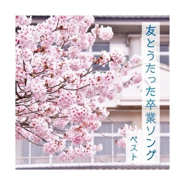 種別:CD/アルバム発売日:2023/05/10収録曲: / 旅立ちの日に / ビリーヴ / YELL / 友 〜旅立ちの時〜 / ひまわりの約束 / 3月9日 / RPG / キセキ / 未来へのマイルストーン / この地球のどこかで /...
