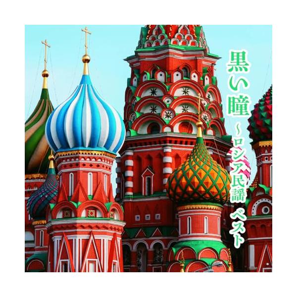 種別:CD/アルバム発売日:2025/05/14収録曲: / ともしび / バイカル湖のほとり / ヴォルガの舟歌 / 行商人 / 二つのギター / 一週間 / コサックの子守歌 / 紅いサラファン / 泉のほとり / 仕事の歌 / カチュ...