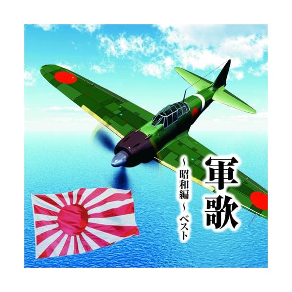 種別:CD/アルバム発売日:2025/05/14収録曲: / 討匪行 / 国境の町 / ああ我が戦友 / 露営の歌 / 海ゆかば / 愛国行進曲 / 麦と兵隊 / 荒鷲の歌 / 日の丸行進曲 / 同期の桜 / 愛馬進軍歌 / 空の勇士 / ...