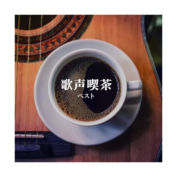 種別:CD/アルバム発売日:2025/05/14収録曲: / ともしび / 山のロザリア / この広い野原いっぱい / 小さな日記 / さとうきび畑 / 北上夜曲 / 北帰行 / 夏の思い出 / おもいでのアルバム / 四季の歌 / 知床旅...