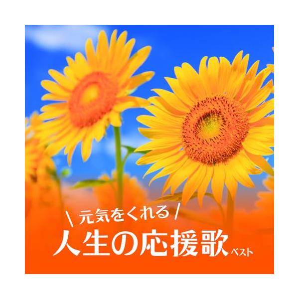 種別:CD/アルバム発売日:2025/05/14収録曲: / 愛は勝つ / Runner / ダイナミック琉球 〜キッズバージョン / 負けないで / それが大事 / TOMORROW / 明日があるさ  / でっかい宇宙に愛がある / ど...