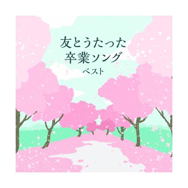 種別:CD/アルバム発売日:2025/05/14収録曲: / 旅立ちの日に / ビリーヴ / YELL / 友 〜旅立ちの時〜 / ひまわりの約束 / 3月9日 / RPG / キセキ / 未来へのマイルストーン / この地球のどこかで /...