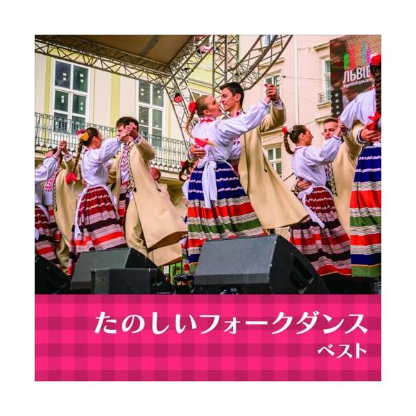 種別:CD/アルバム発売日:2025/05/14収録曲: / キンダー・ポルカ  / エース・オブ・ダイヤモンド   / グスタフス・スコール   / コロブチカ  / マイム・マイム  / バージニア・リール  / オクラホマ・ミクサー ...