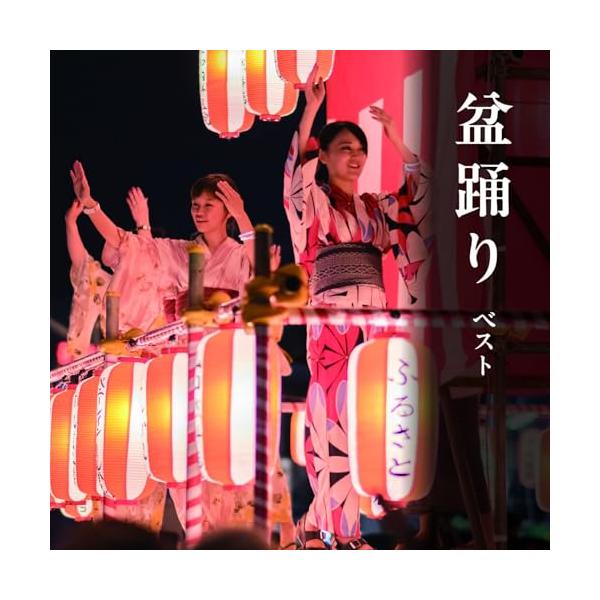 種別:CD/アルバム発売日:2025/05/14収録曲: / ソーラン節 / 北海盆唄 / 沢内さんさ盆唄 / 西馬音内盆踊り唄 / 花笠音頭  / 会津磐梯山 / 相馬盆唄 / 八木節 / 東京音頭 / 秩父音頭 / 佐渡おけさ  / 越...