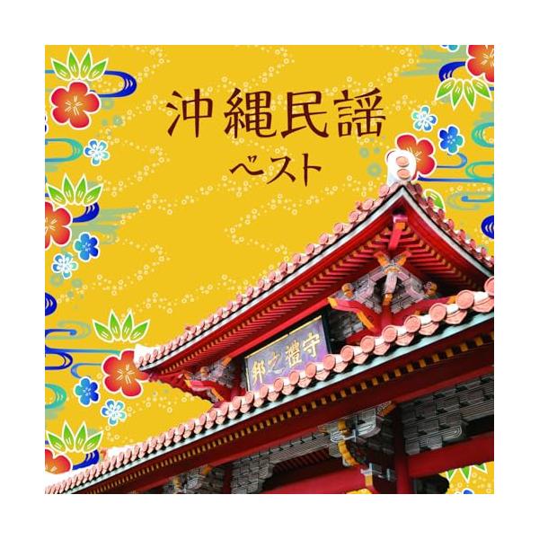 種別:CD/アルバム発売日:2025/05/14収録曲: / 安里屋ユンタ / コイナーユンタ / 月ぬ美しゃ / てぃんさぐぬ花 / 小浜節 / 谷茶前 / 述懐節 / だんじゅかりゆし / 汀間とー / 鶴亀節 / とぅばらーま / 祝...